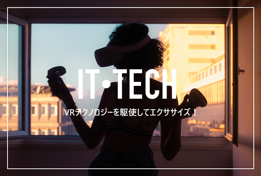 エンジニア諸君！VRテクノロジーを駆使してエクササイズしよう！ - Libero Engineer