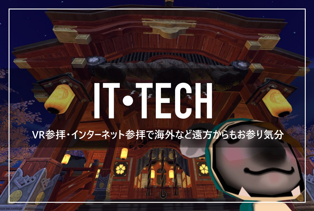 VR参拝・インターネット参拝であれば海外などの遠方からでもお参り気分 - Libero Engineer
