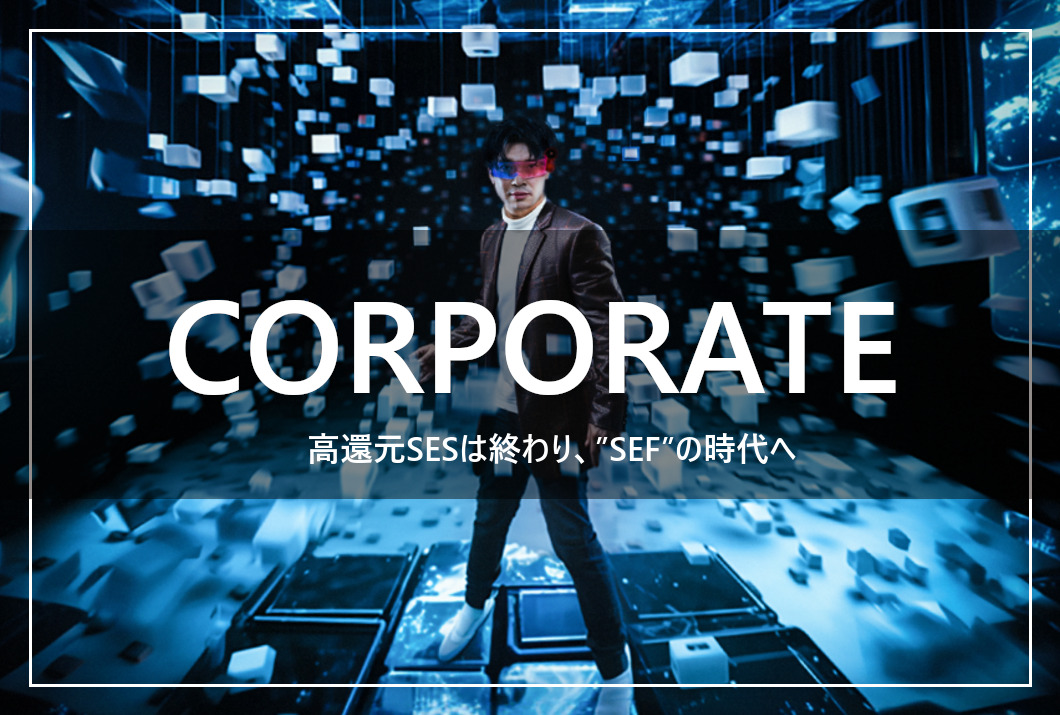 「高還元SESは、終わった。」業界を牽引してきたリベロエンジニアが描く、次なるエンジニアの未来＝SEF（システム・エンジニアリング・フューチャー） - Libero Engineer