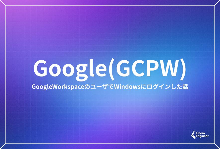 【Google Workspace】ActiveDirectory絶対使わないマン - Libero Engineer