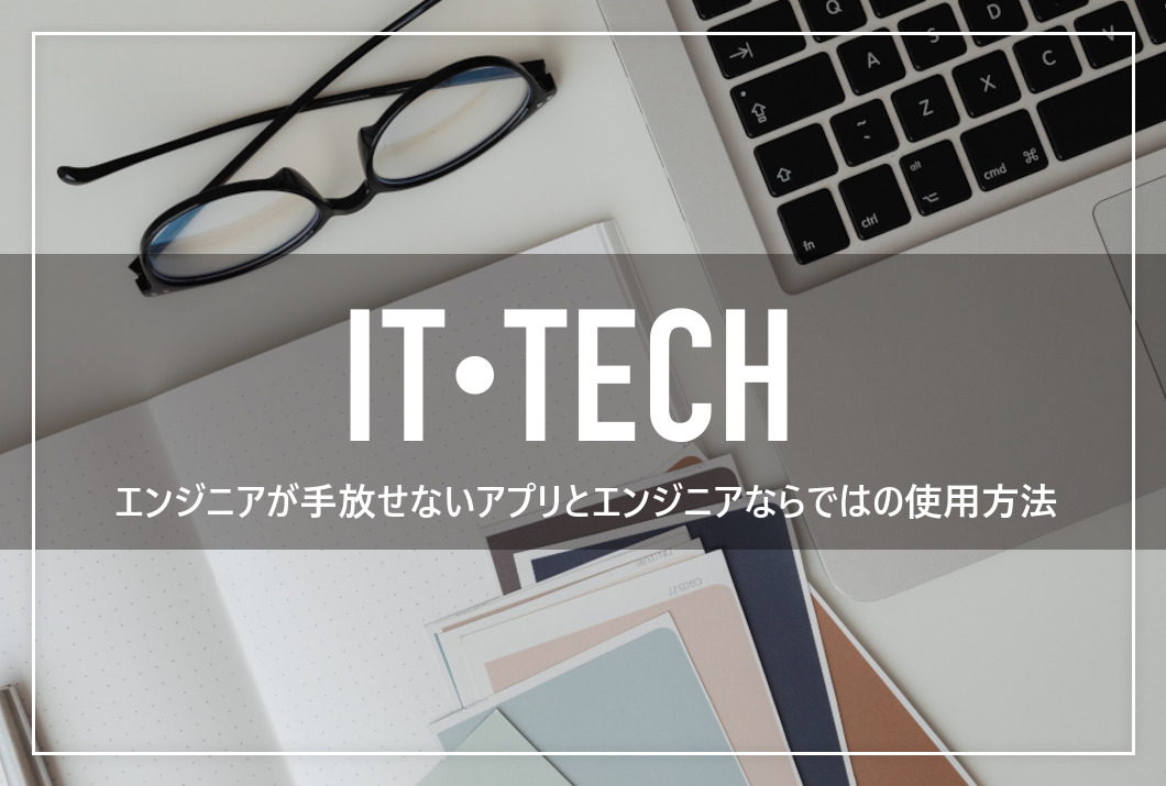 エンジニアが手放せないアプリとエンジニアならではの使用方法 - Libero Engineer