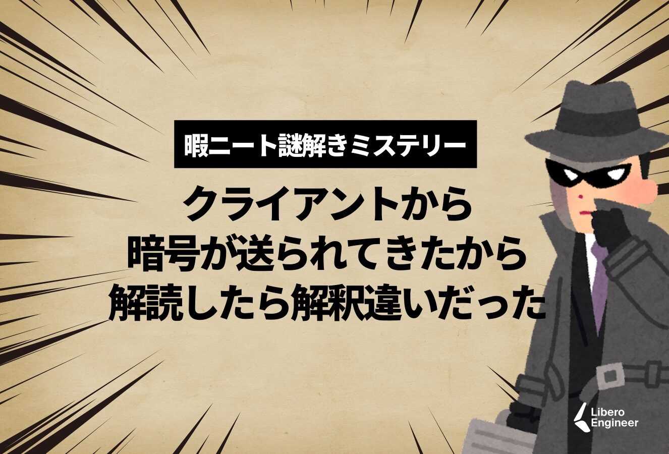 クライアントから暗号が送られてきたから解読したら解釈違いだった - Libero Engineer