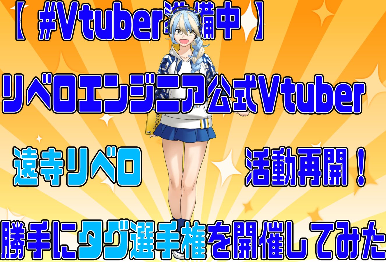 #Vtuber準備中 】リベロエンジニア公式Vtuber・遠寺リベロ活動再開！勝手にタグ選手権を開催してみた - Libero Engineer