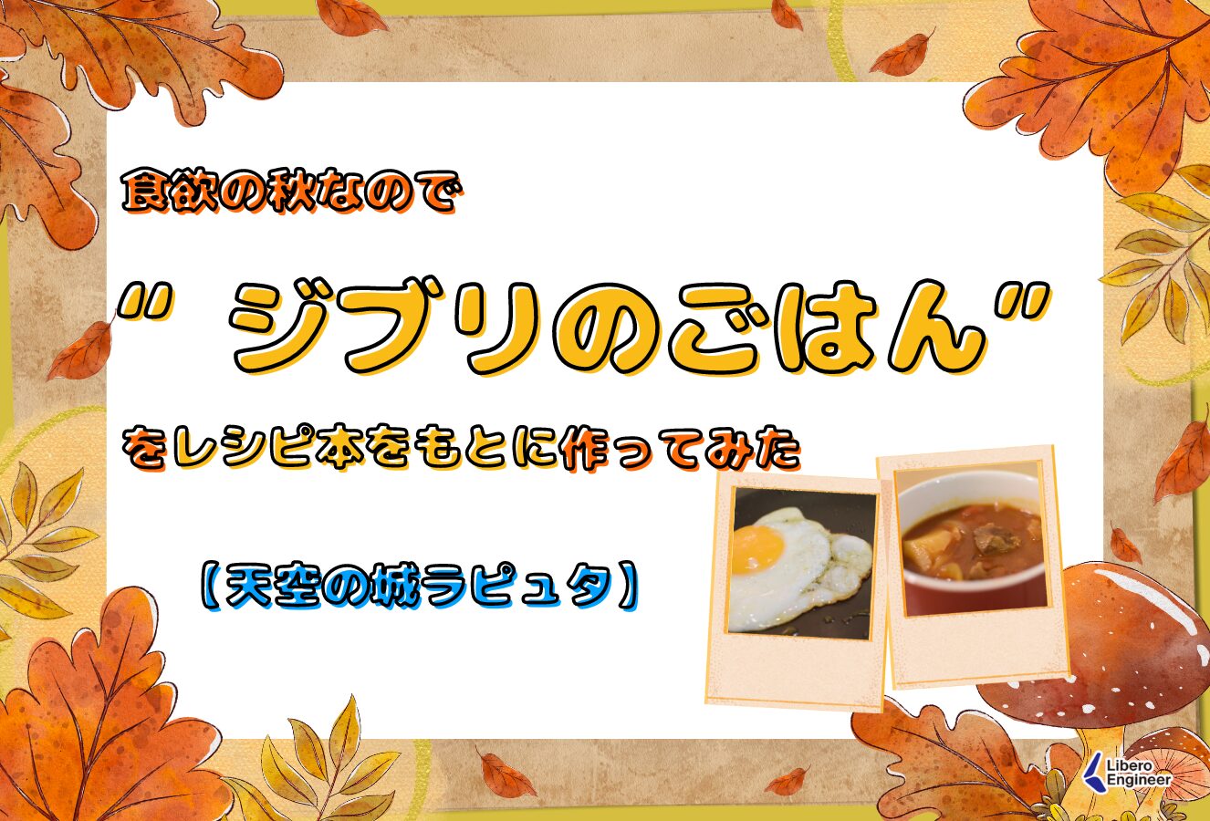 食欲の秋なので“ジブリのごはん”をレシピ本をもとに作ってみた【天空の城ラピュタ】 - Libero Engineer