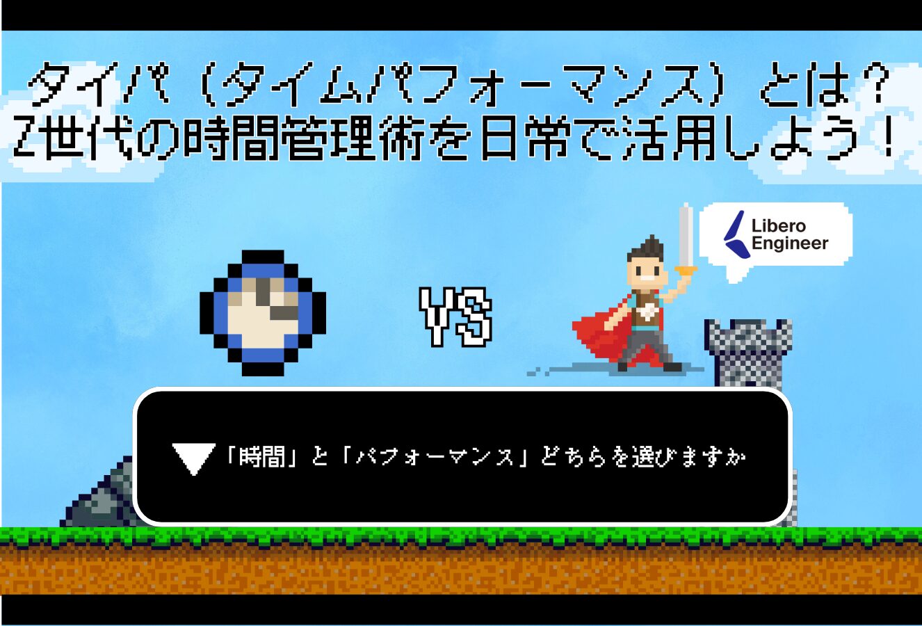 タイパ（タイムパフォーマンス）とは？Z世代の時間管理術を日常で活用しよう！ - Libero Engineer