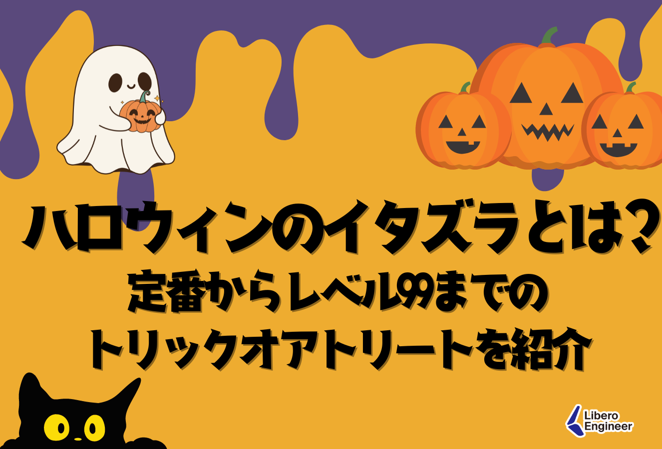 ハロウィンのイタズラとは？定番からレベル99までのトリックオアトリートを紹介 - Libero Engineer