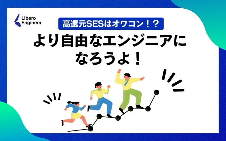 高還元SES“終了”のお知らせ…！？これからは好きを仕事にする時代だ！ - Libero Engineer