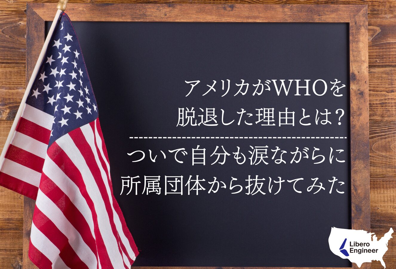 アメリカがWHOを脱退した理由とは？ついでに自分も涙ながらに所属団体から抜けてみた - Libero Engineer