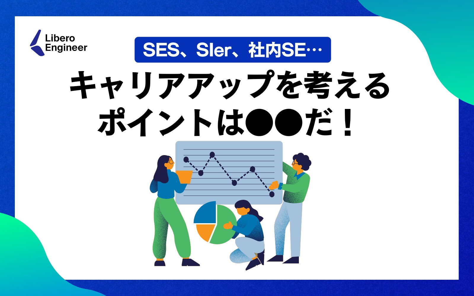 エンジニアとしてのキャリア、どう歩むのが正解？SES、SIer、社内SE…キャリアアップを考えるポイントは だ！ - Libero Engineer