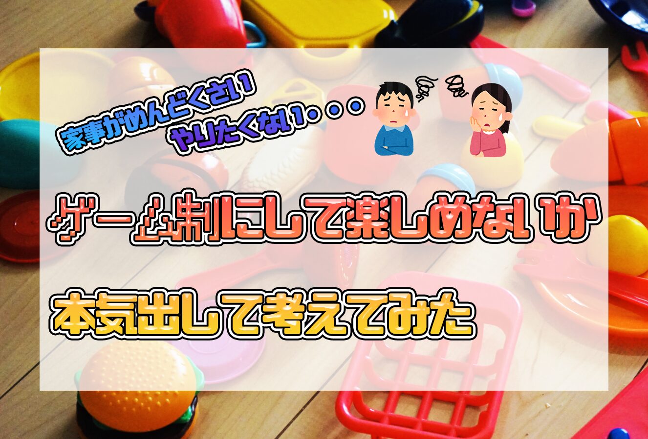 家事がめんどくさい・やりたくないから、ゲーム制にして楽しめないか本気出して考えてみた - Libero Engineer