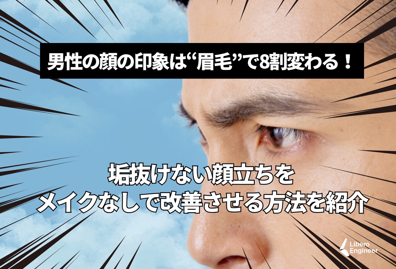 男性の顔の印象は“眉毛”で8割変わる！垢抜けない顔立ちをメイクなしで改善させる方法を紹介 - Libero Engineer