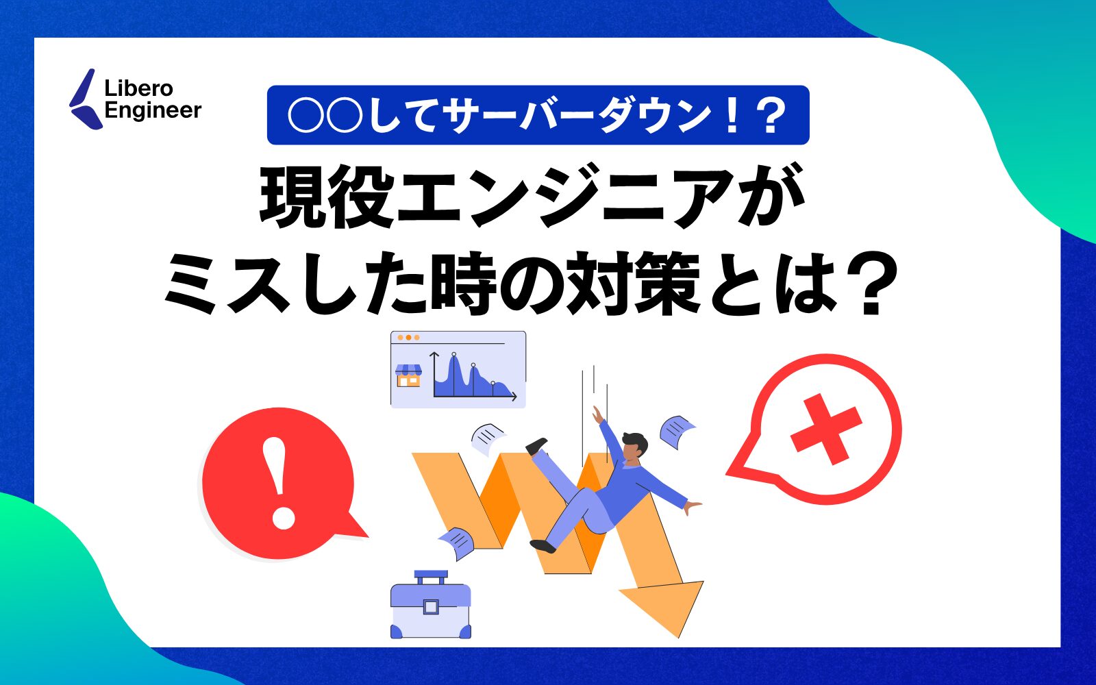 ミスった時、どうしよう？失敗したときの立ち直り方と現役エンジニアの失敗談 - Libero Engineer